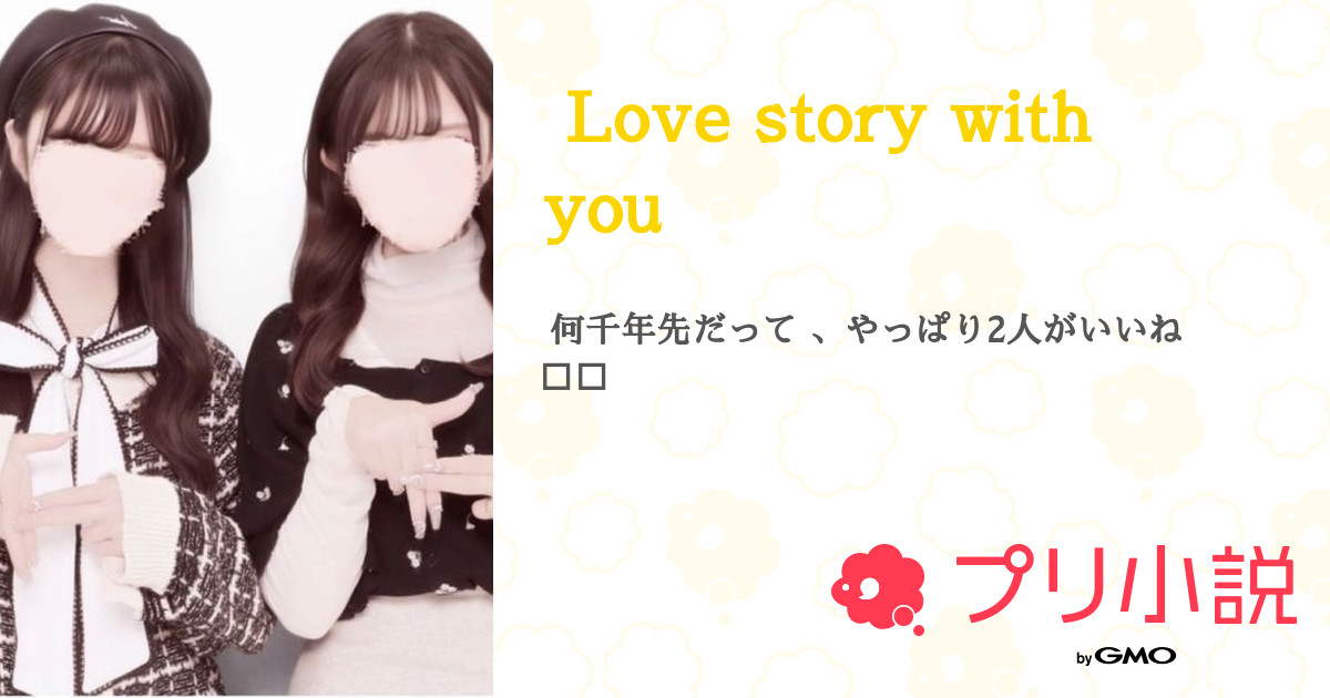第8話： reply / 💍 / 知向さま（ Love story with you ）｜無料スマホ夢小説ならプリ小説 byGMO